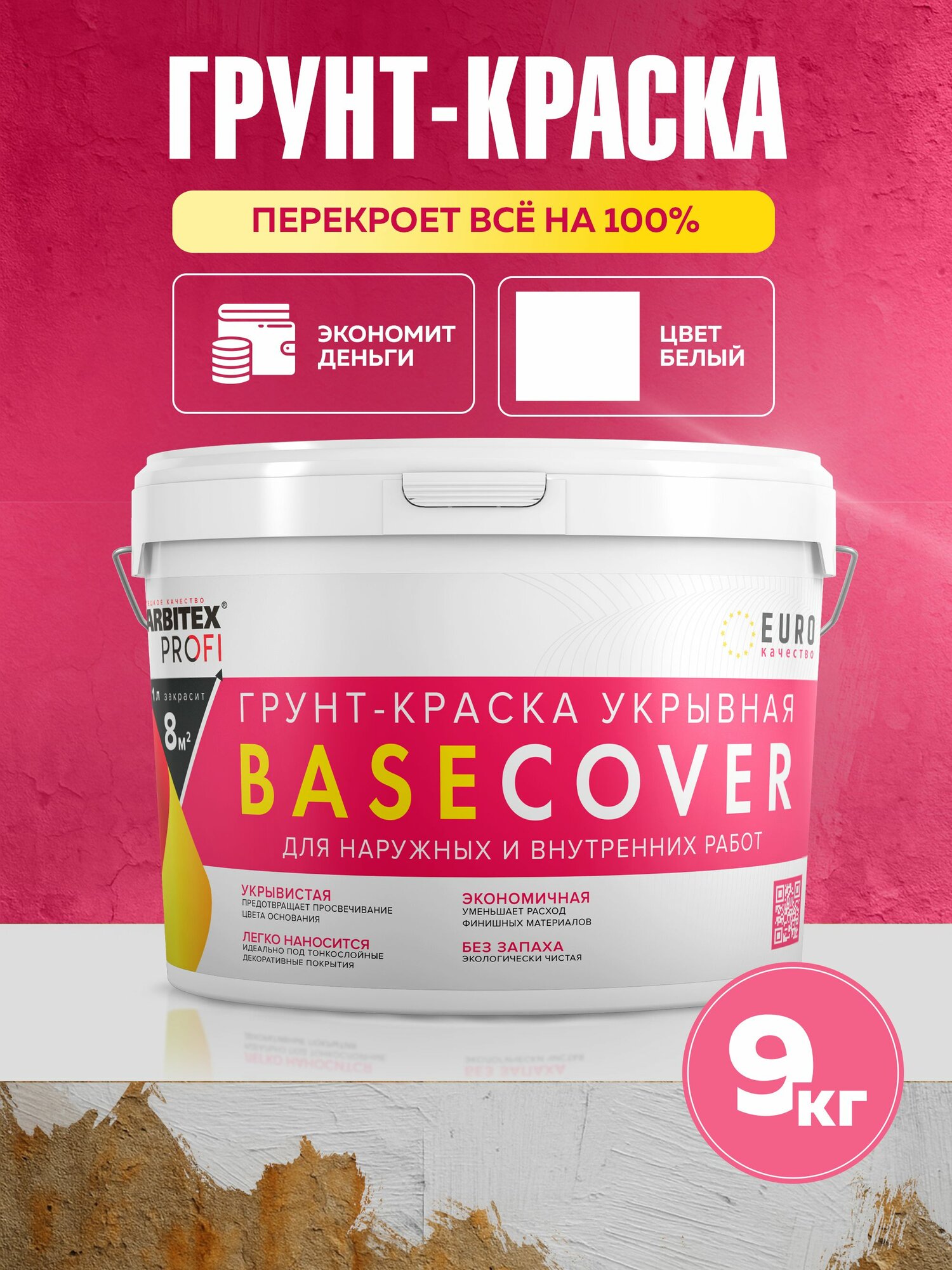 Грунтовка укрывающая акриловая BASECOVER FARBITEX PROFI, грунтовка для стен, под декоративные покрытия, белая, 9 л