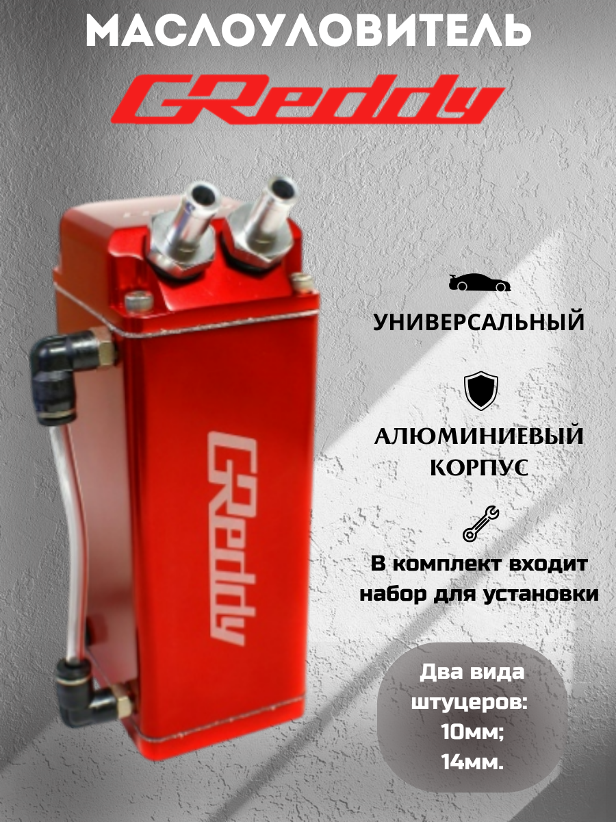 Маслоуловитель Greddy красный / Маслосборник вентиляции картерных газов