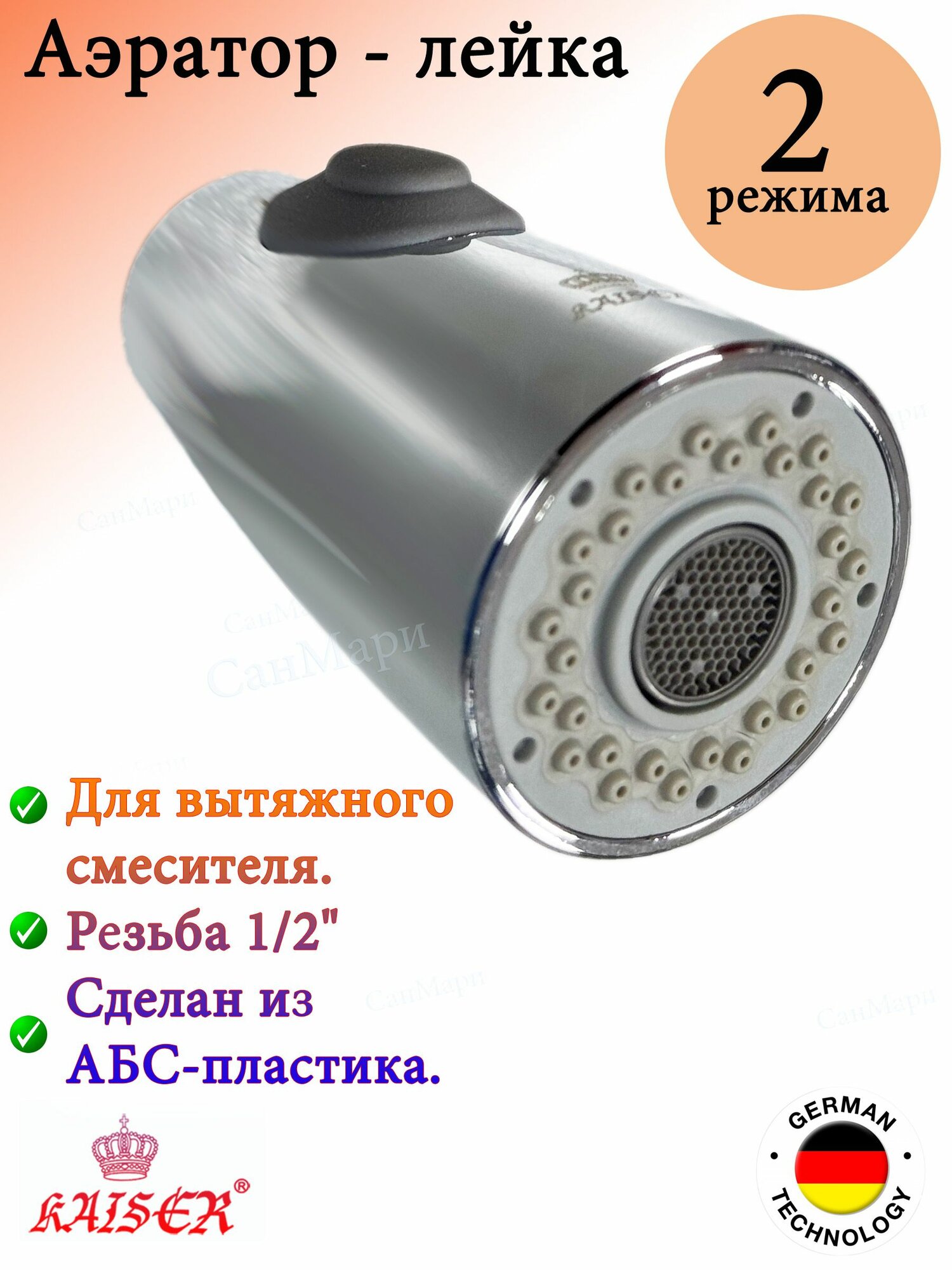 Аэратор -лейка для вытяжного смесителя KAISER 0344 — фото 1