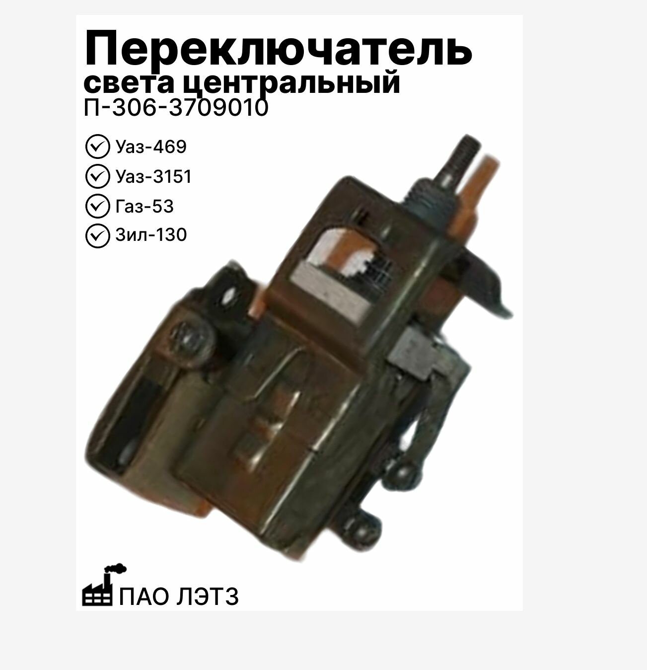 Переключатель света центральный на Уаз-469, 3151, Газ-53, Зил-130 лэтз ( П-306-3709010)