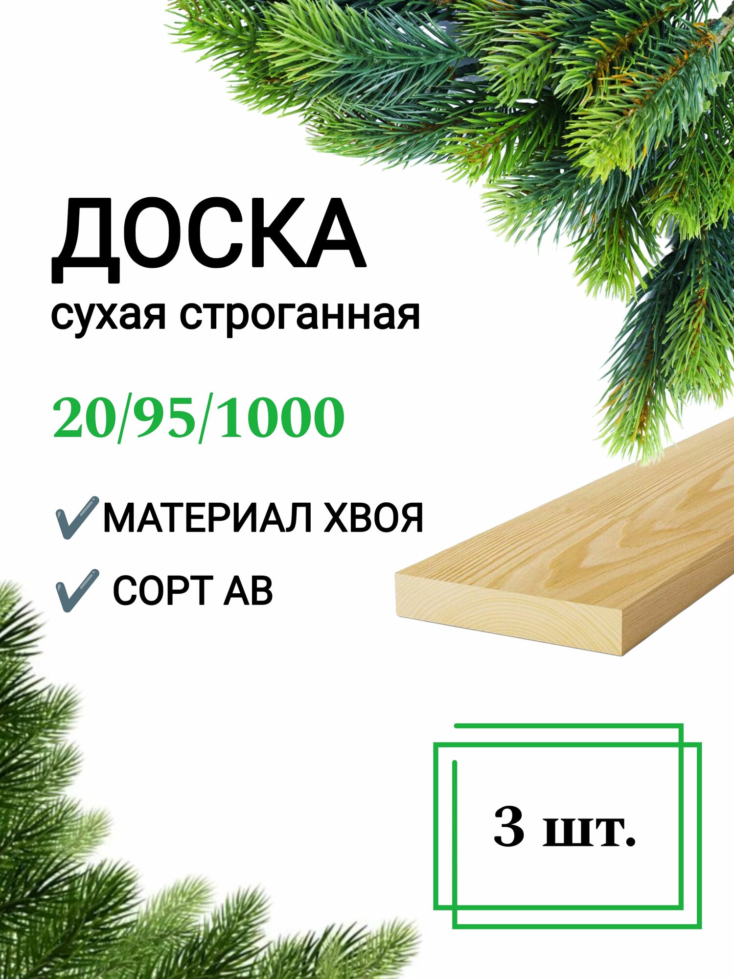 Доска сухая строганная 20x95 1м/ 3 шт