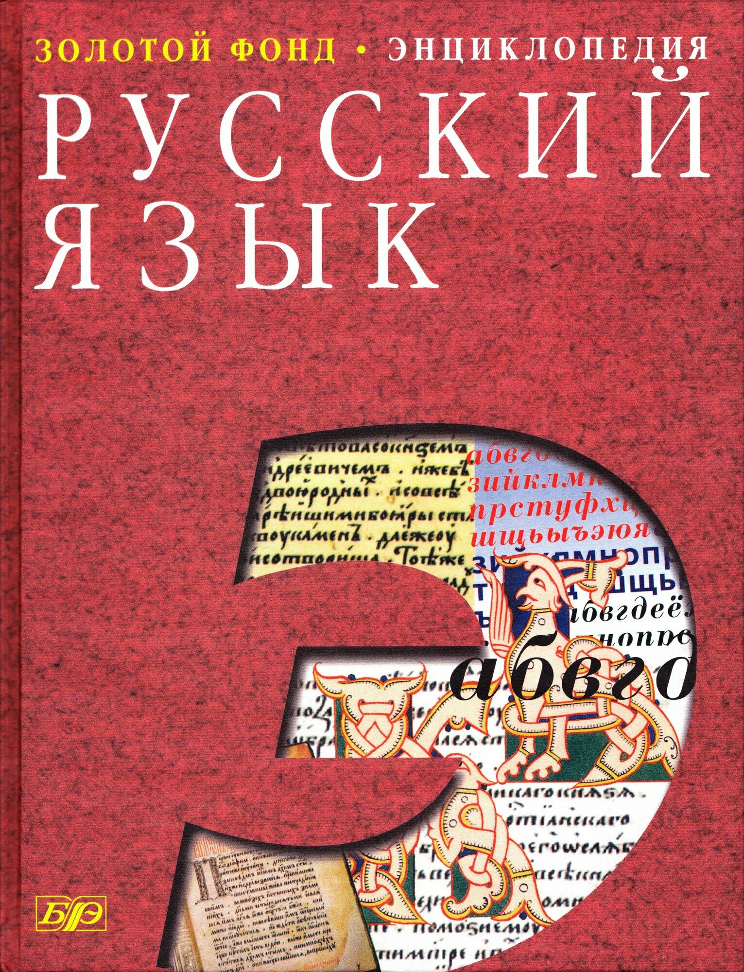 Русский язык: энциклопедия. Золотой фонд.