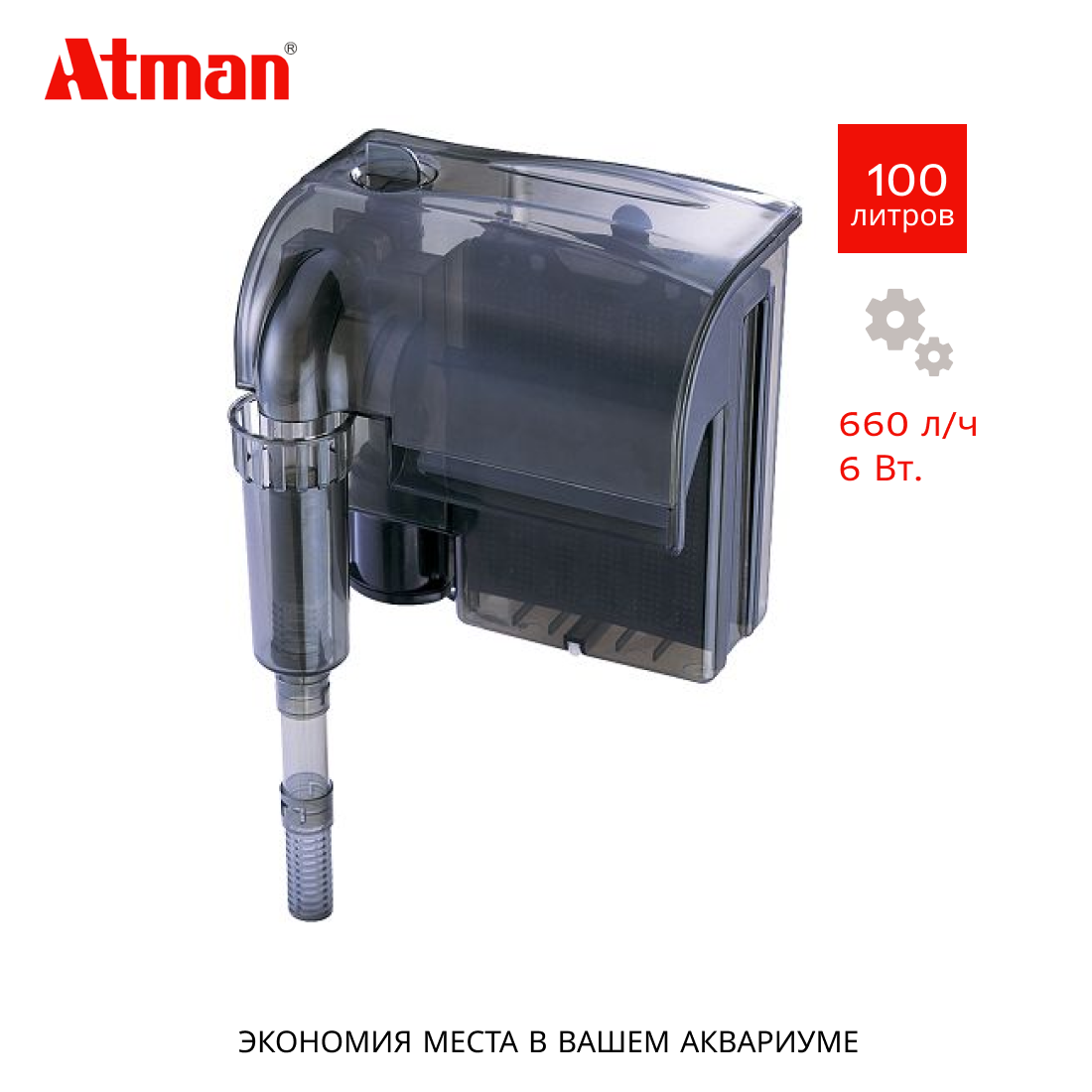 Фильтр рюкзачный Atman HF-0600 для аквариумов до 100 л, 660 л/ч, 6W с поверхностным скиммером (черный корпус)