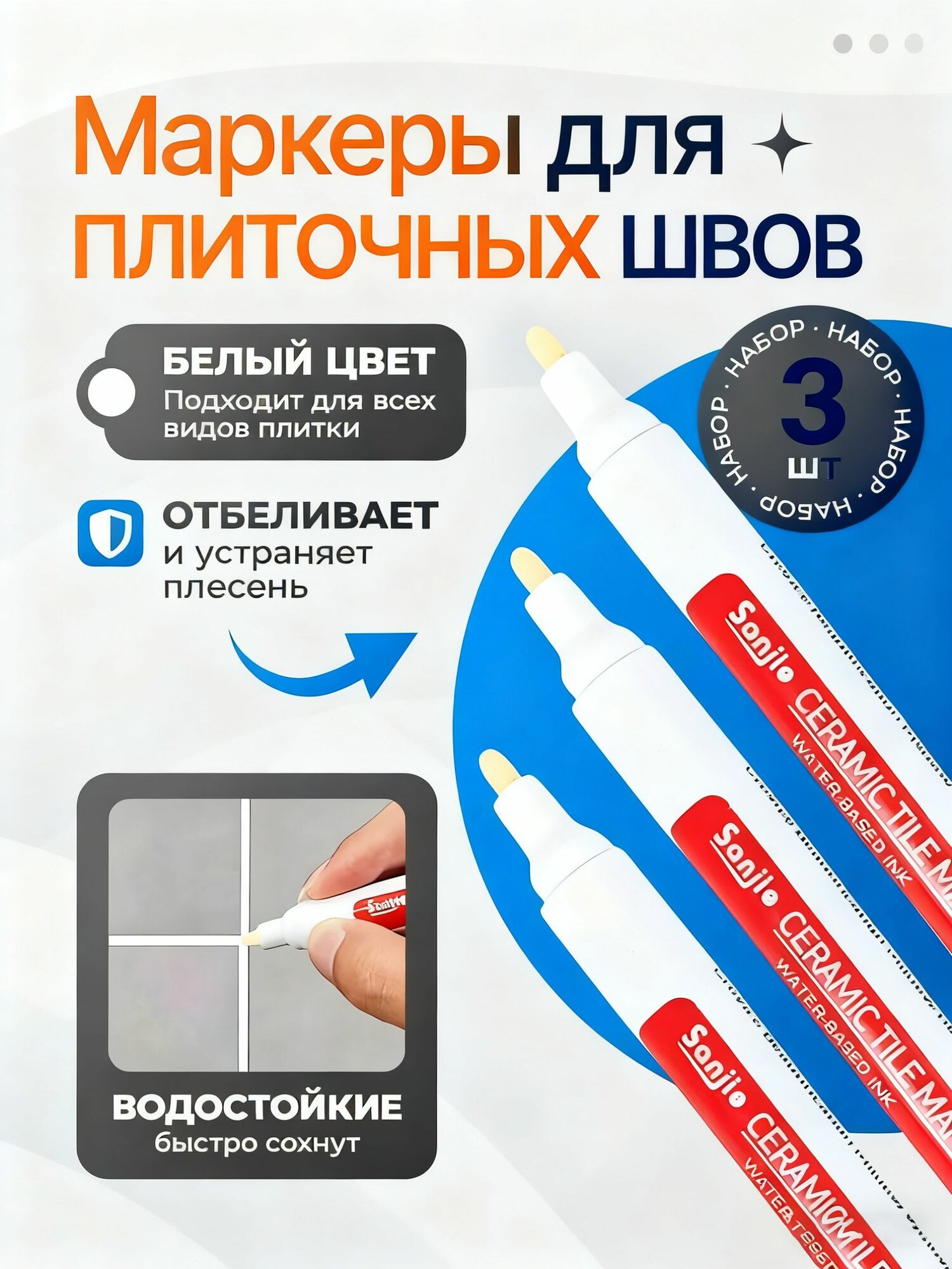 Маркер для плиточных швов, маркер для швов плитки белый