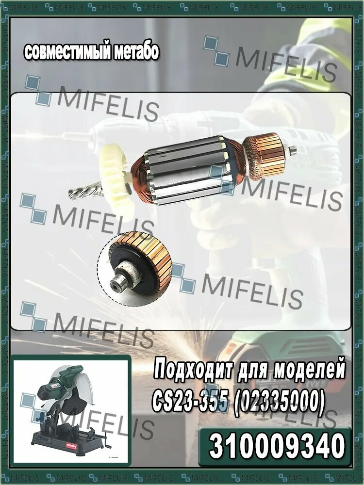 Ротор для режущей машины совместимый Metabo CS23-355 310009340