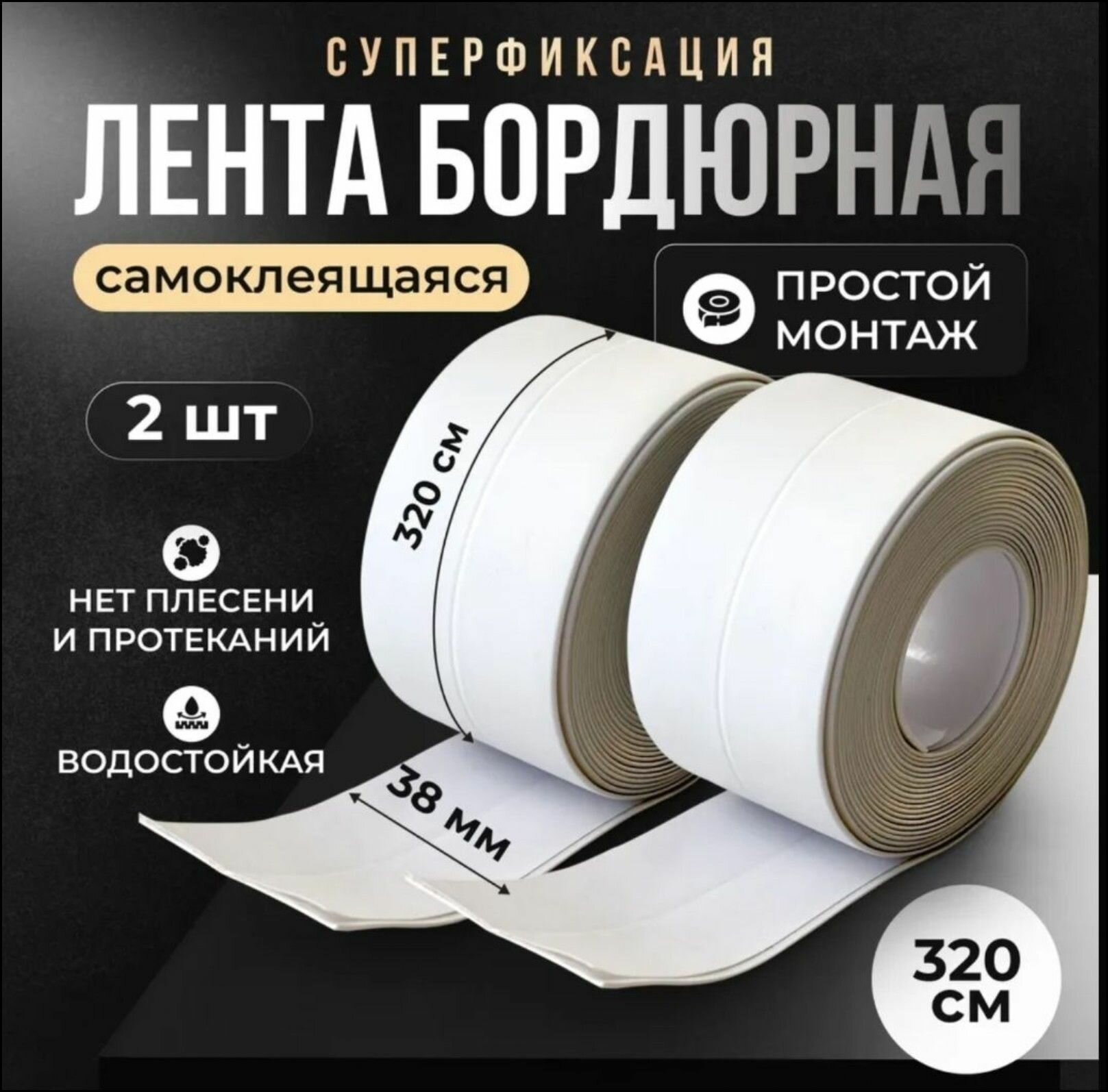 Эксклюзивная белая декоративная лента 3.8 см на 3.30 м для герметизации зазоров в интерьере, идеально маскирующая стыки у ванны, раковины, унитаза, кухонной плиты и оконных проемов