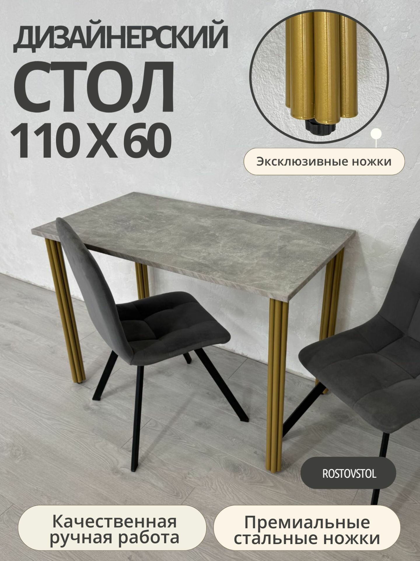 Стол дизайнерский обеденный/ цвет Бетон Светлый, 110*60 см. Ножки золото.