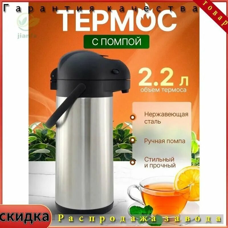 Термос С помпой, С блокировкой крышки в виде замочка, Вакуумный, 2.2 л