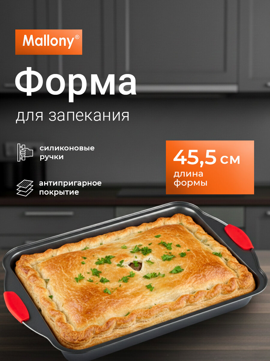 Форма для запекания с силиконовыми ручками Mallony Cottura, 45.5 х 29.5 х 5 см
