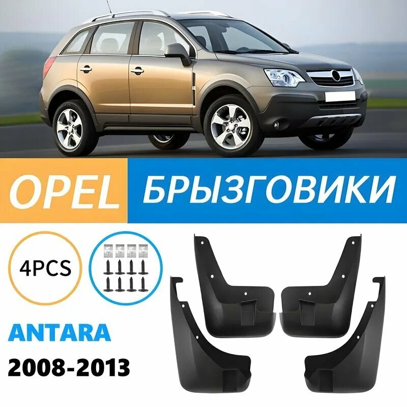 Крыло автомобильное, арт. Подходит для Opel Antara 2008-2013 Брызговики