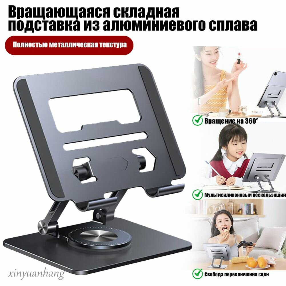 Вращающаяся на 360 подставка для планшета / Складная металлическая настольная подставка / Для iPad Pro 12,9 дюйма