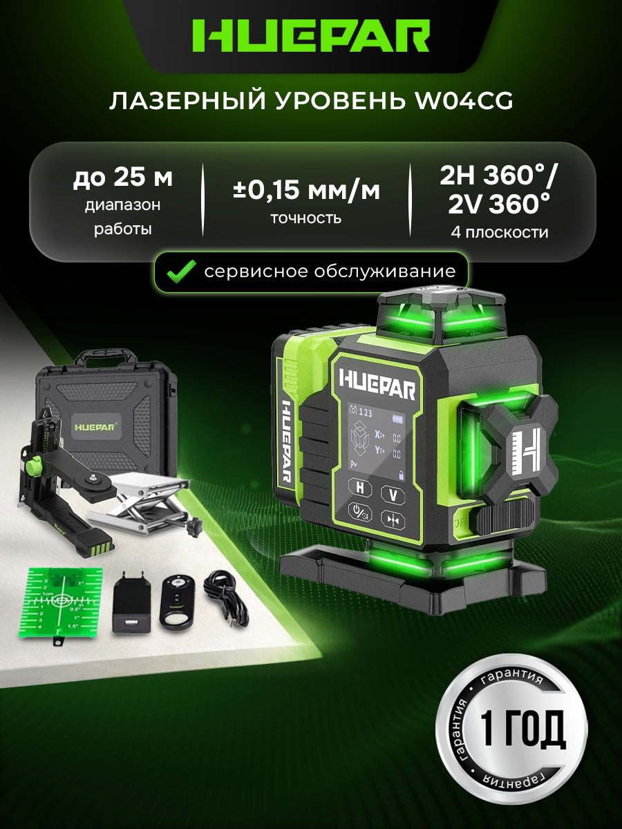 Лазерный уровень HUEPAR W04CG, 0.15 мм / LCD-экран (арт. 623252)