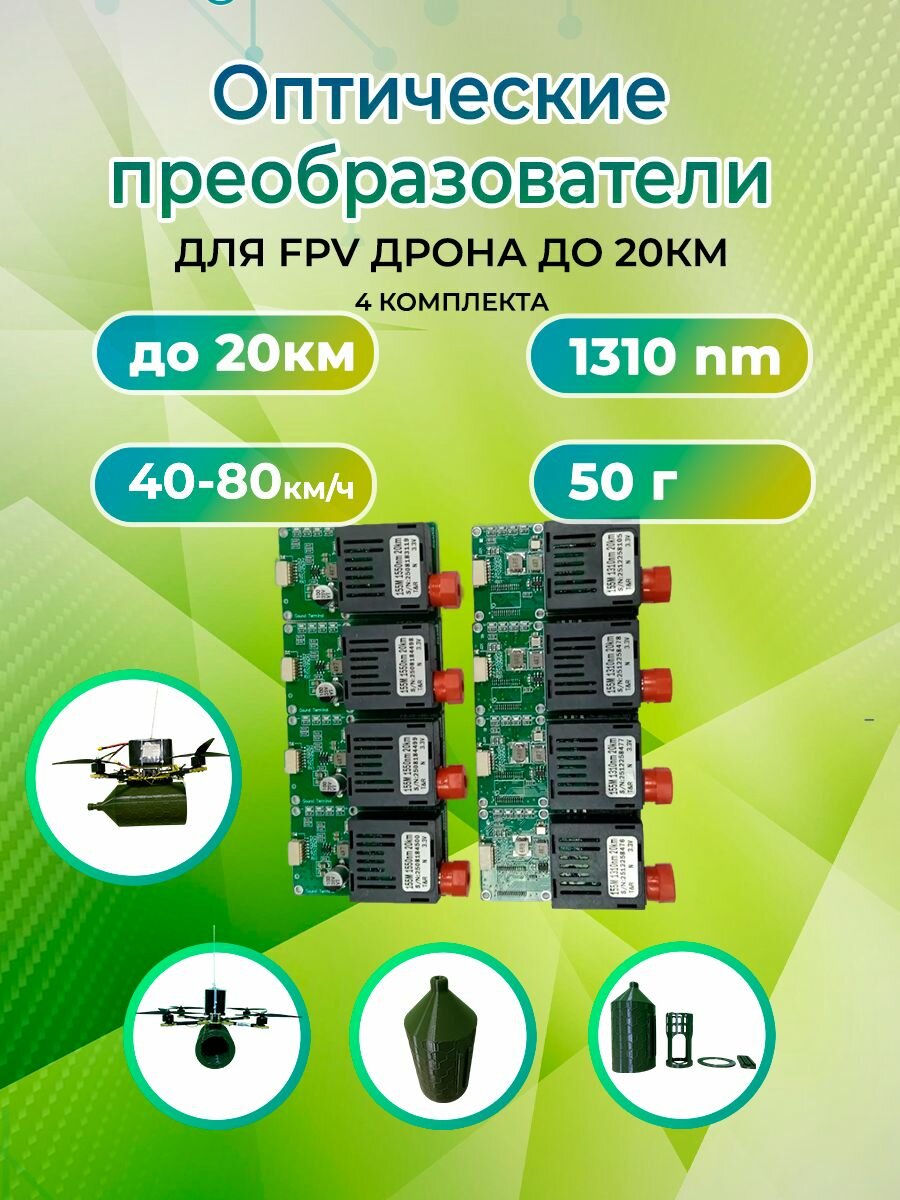 Комплект оптических преобразователей 1310/1550 20 км для дрона 4 комплекта