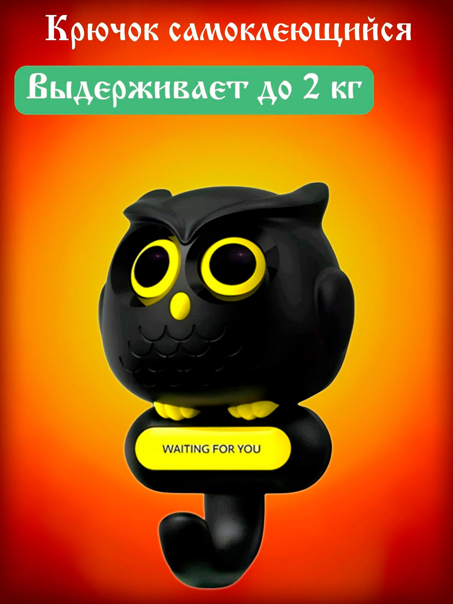 Крючок самоклеющийся сова (открывает и закрывает глаза), чёрного цвета.