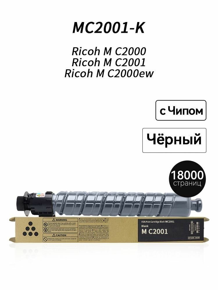 Эксклюзивный картридж MC2001 K 18000 стр для Ricoh