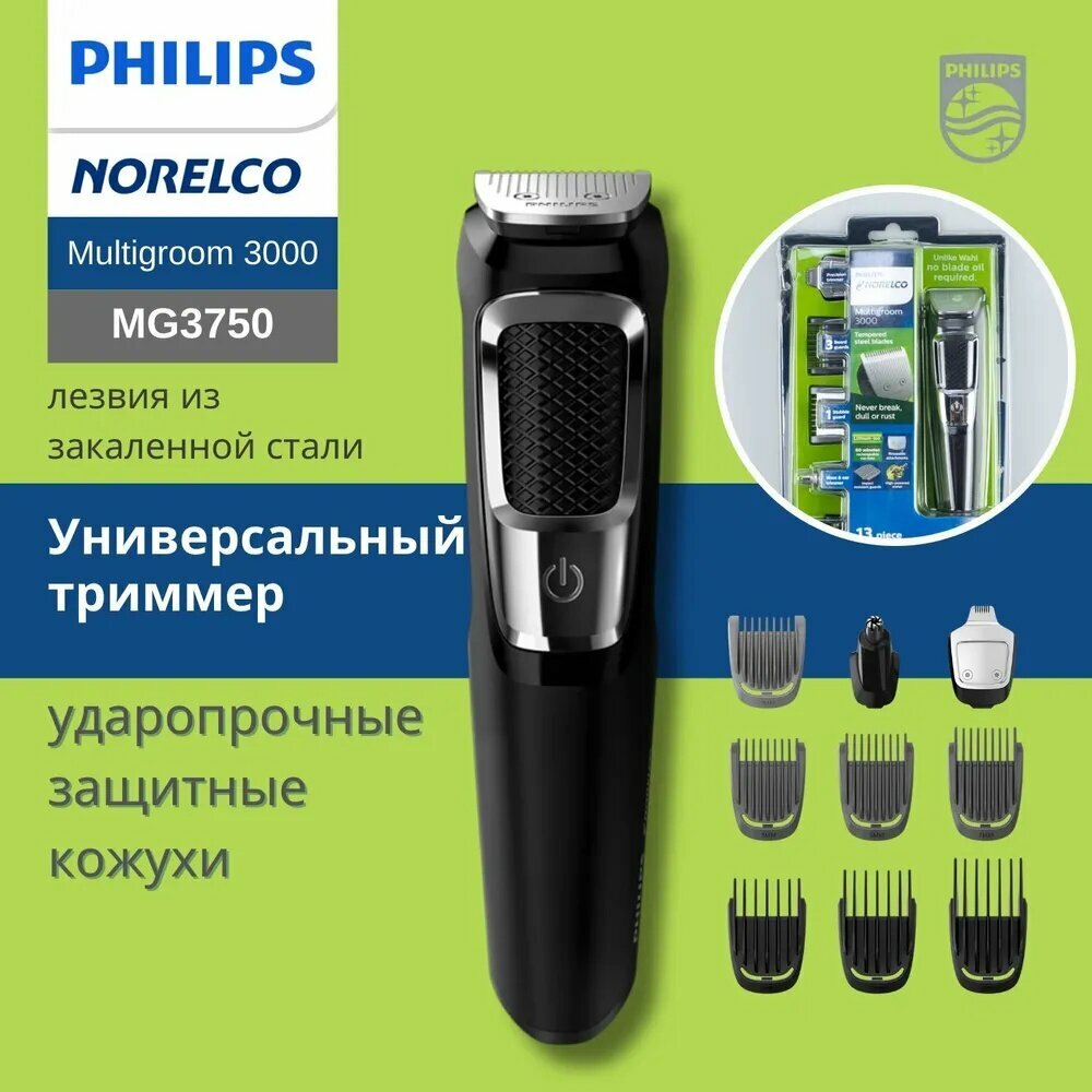 Philips Триммер для бороды и усов Norelco Multigroom 3000 MG3750, Лезвия из закаленной стали, Запуск в течение 60 минут, кол-во насадок 10