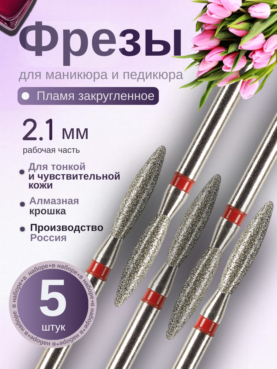 Фреза "Пламя тупое" Astial для маникюра/педикюра алмазная с закруглённым кончиком, набор из 5 штук, 806.104.244.514.021