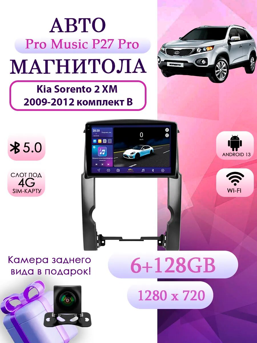 Магнитола P27Pro Kia Sorento 2 XM 2009-2012 6+128