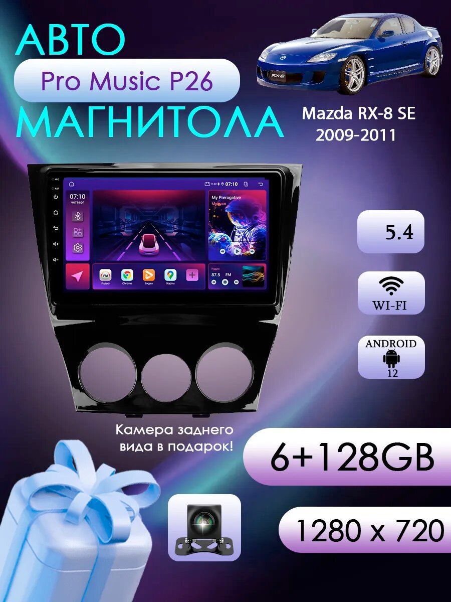 Магнитола P26 для Mazda RX-8 SE 2009-2011 6/128Gb, Bluetooth, FM/AM, GPS
