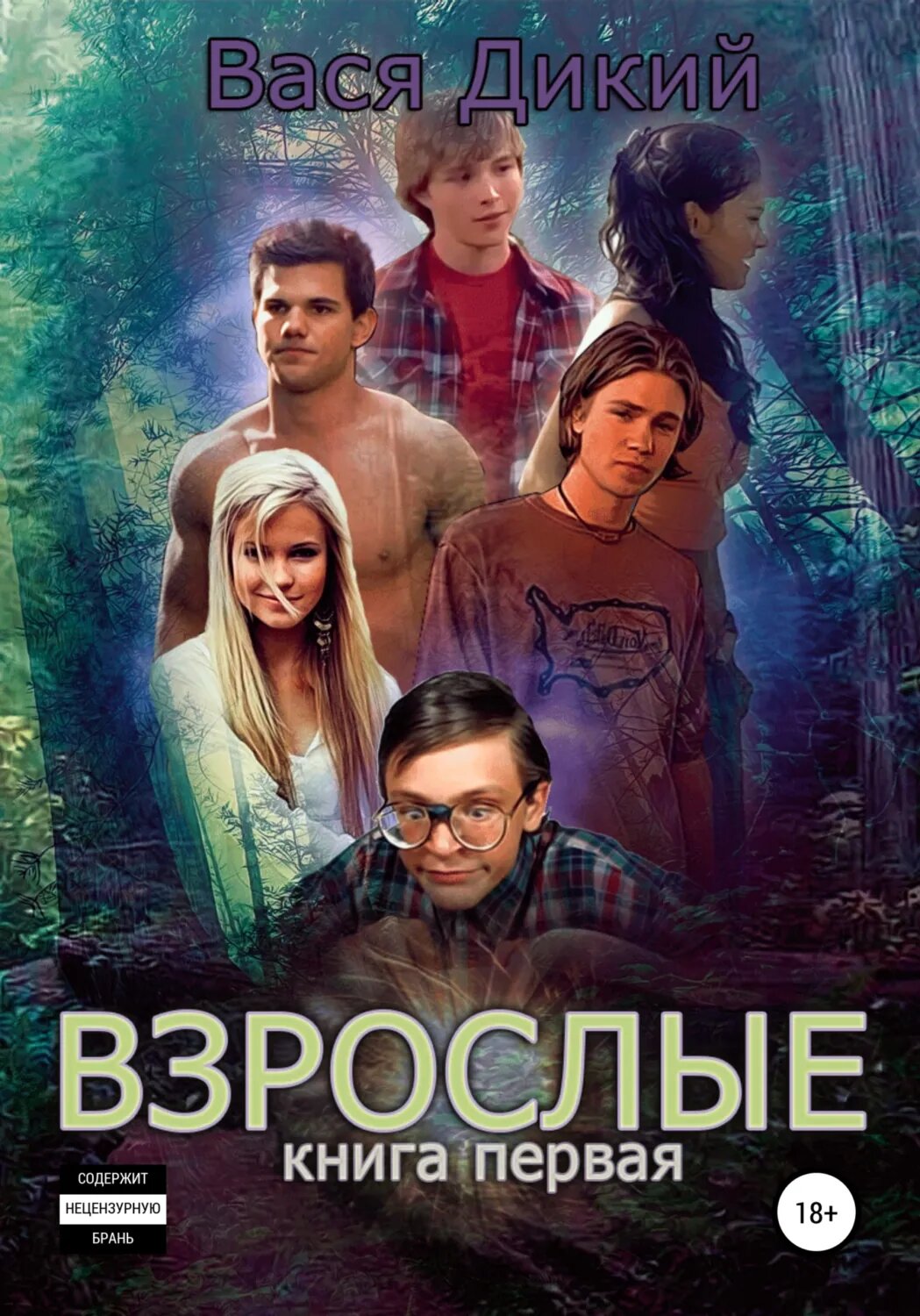 Взрослые. Книга 1 [Цифровая книга]