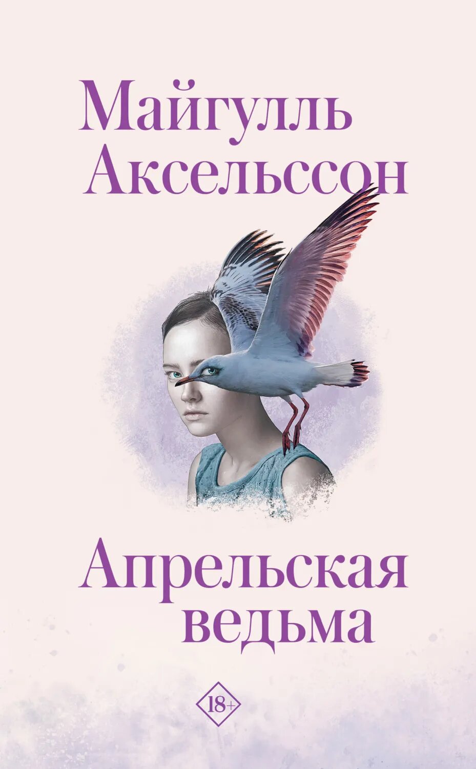 Апрельская ведьма [Цифровая книга]
