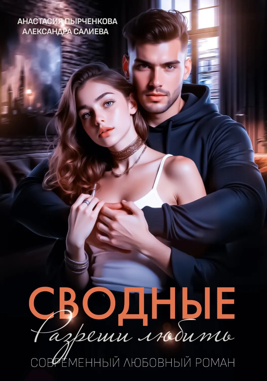 Сводные. Разреши любить [Цифровая книга]