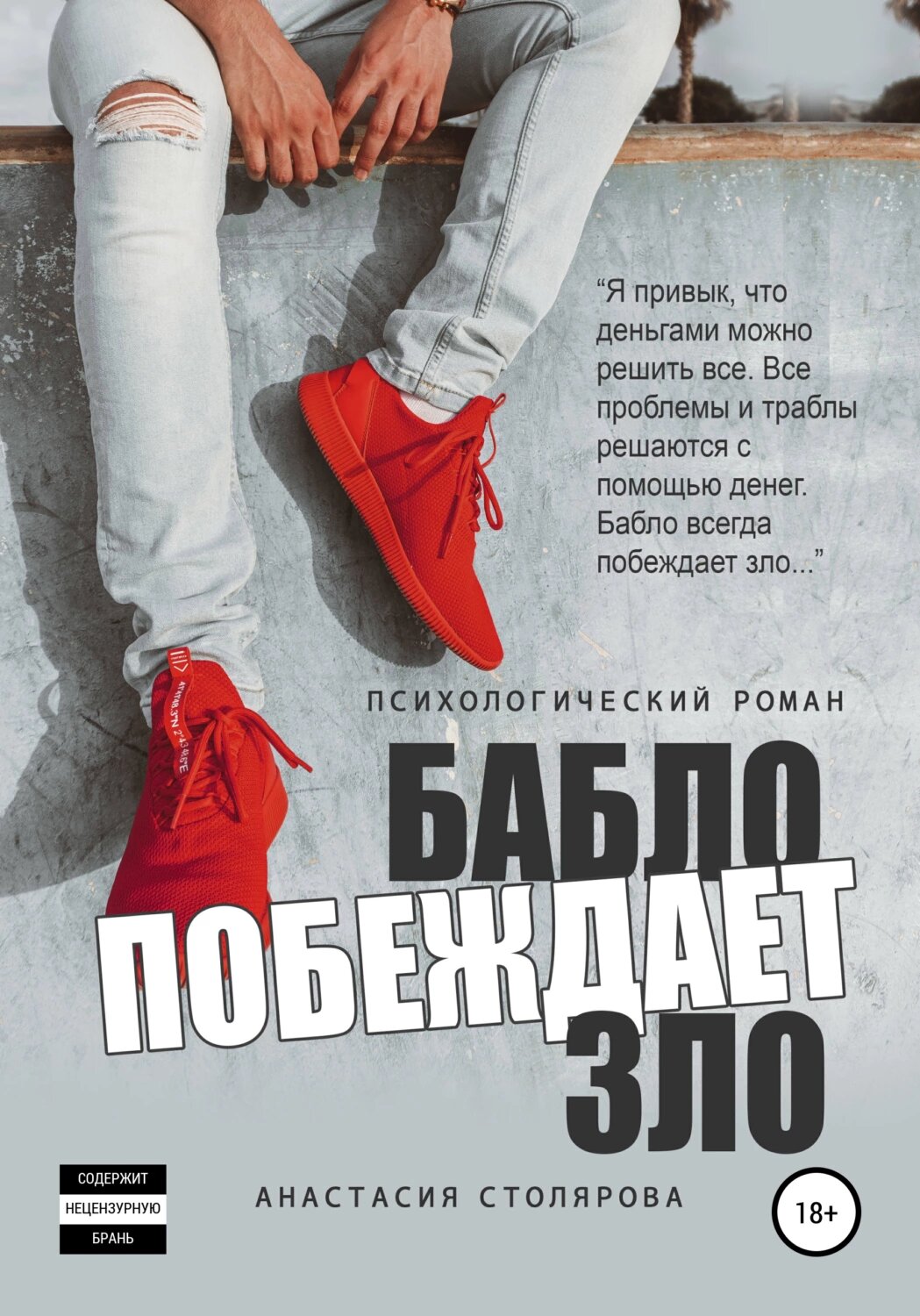 Бабло побеждает зло [Цифровая книга]