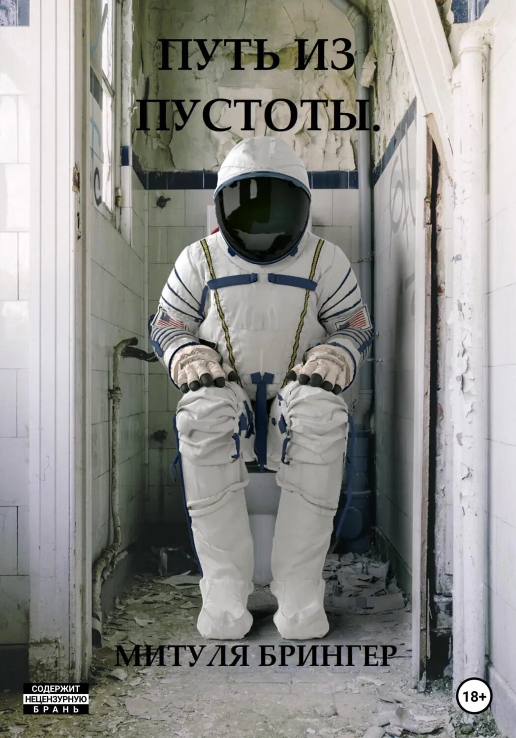 Путь из пустоты [Цифровая книга]