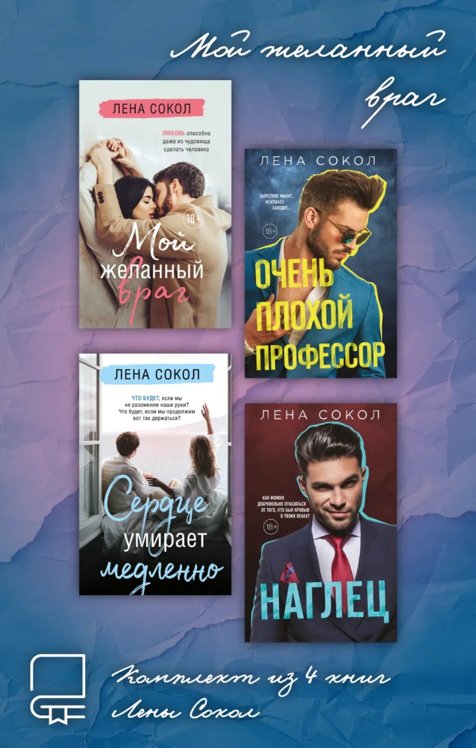 Мой желанный враг. Комплект из 4 книг Лены Сокол [Цифровая книга]