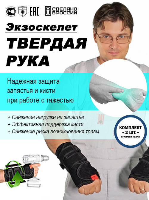 Экзоскелет промышленный для запястья "Твердая Рука", Фиксатор запястья. Манжета запястья.