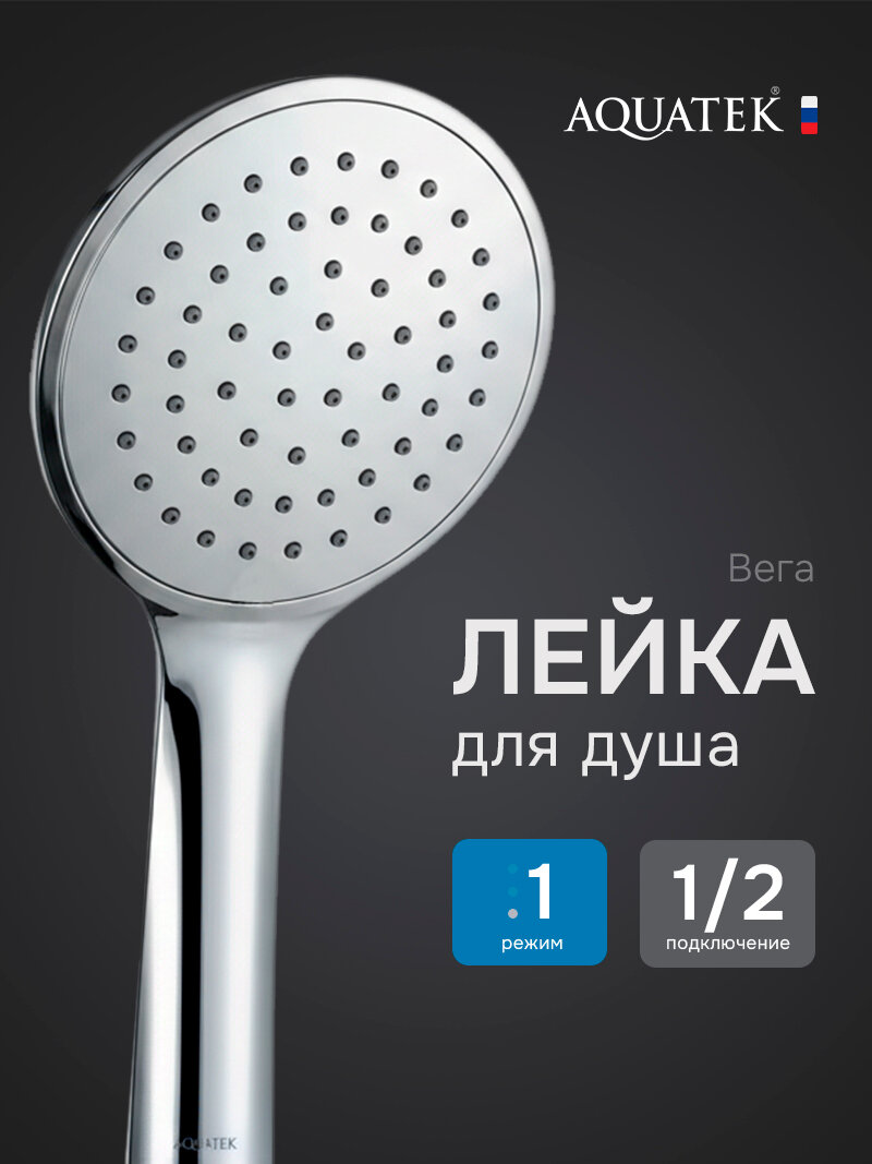 Душевая лейка, большая, 1 режим, хром, Aquatek Вега 121