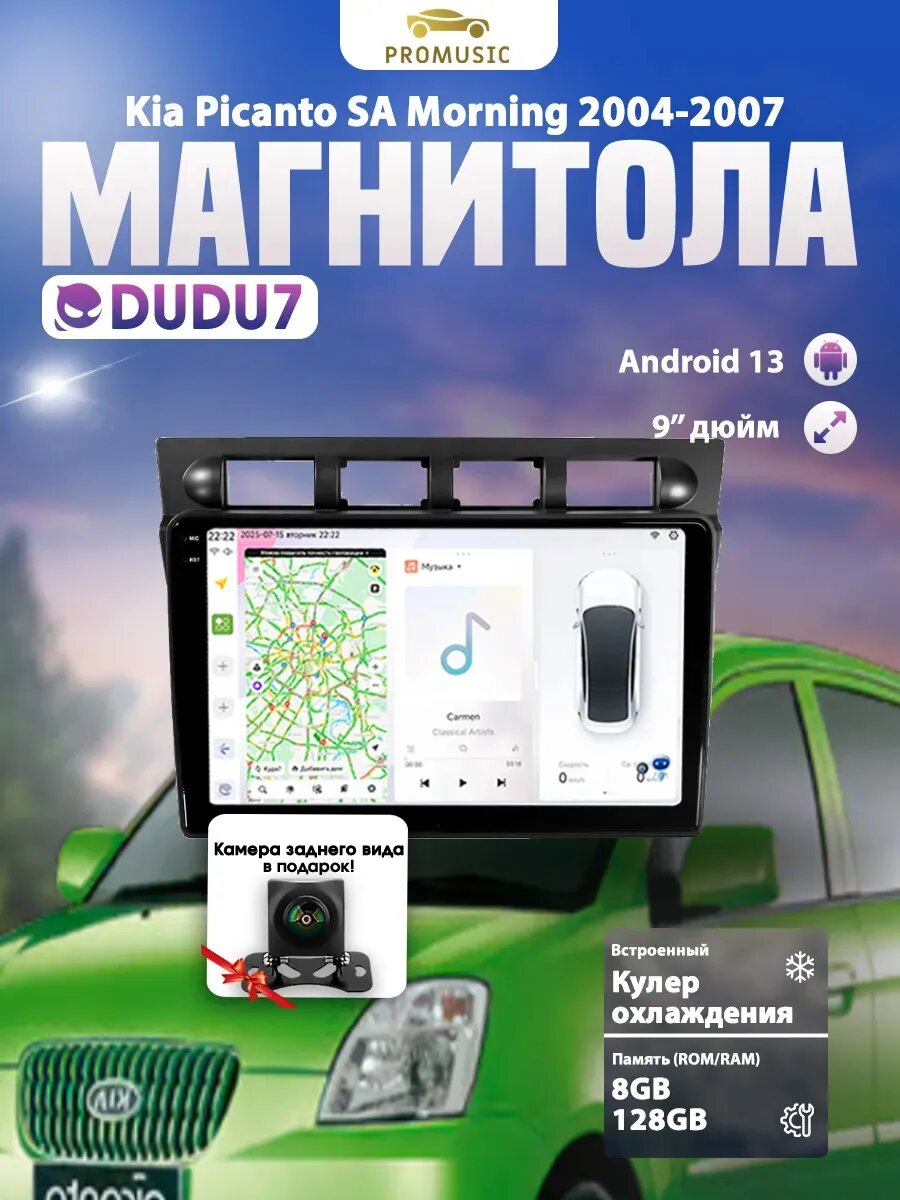 Андроид магнитола для DUDU7 Kia Picanto SA Morning; 8-128Gb, Bluetooth, FM/AM, GPS