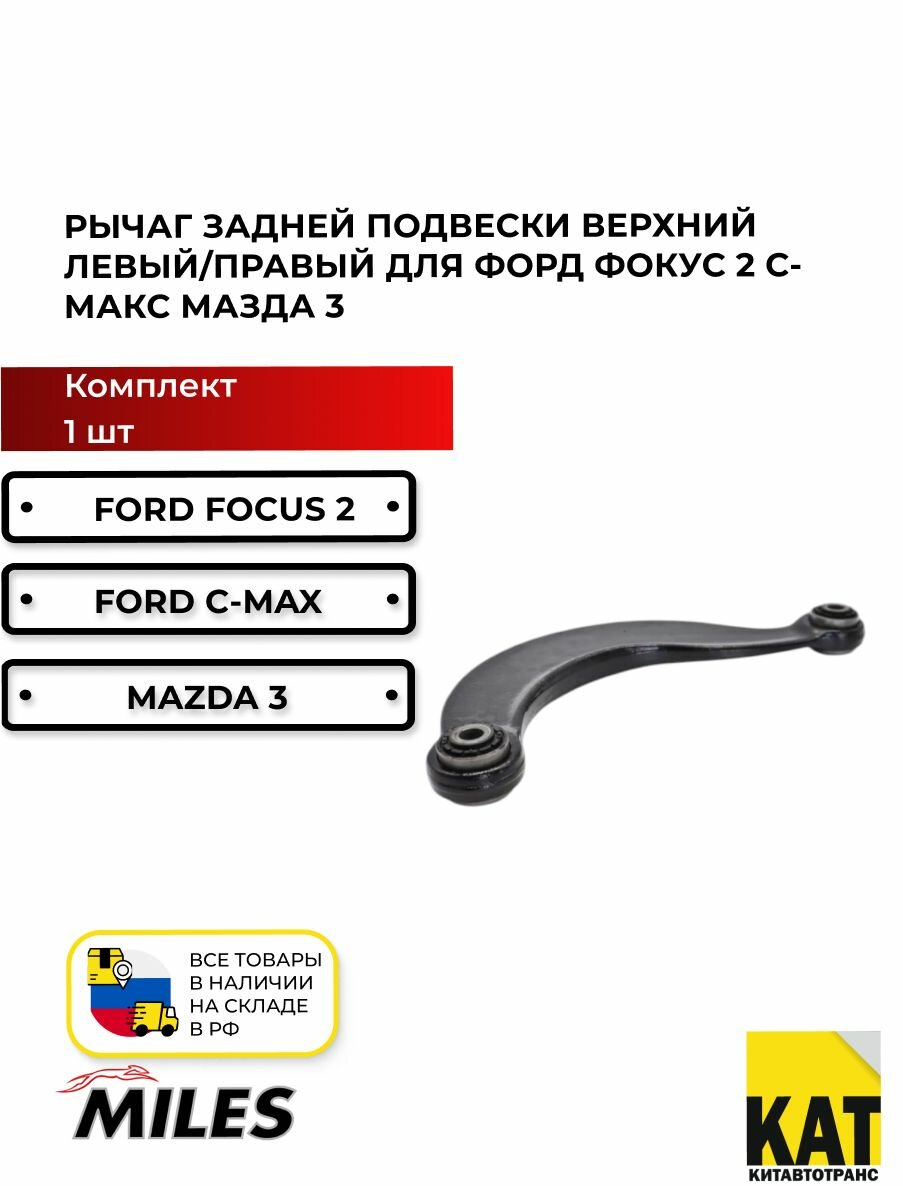 Рычаг задней подвески верхний левый/правый Форд Фокус 2/С-Макс Мазда 3 (Ford Focus 2/C-Max Mazda 3) MILES