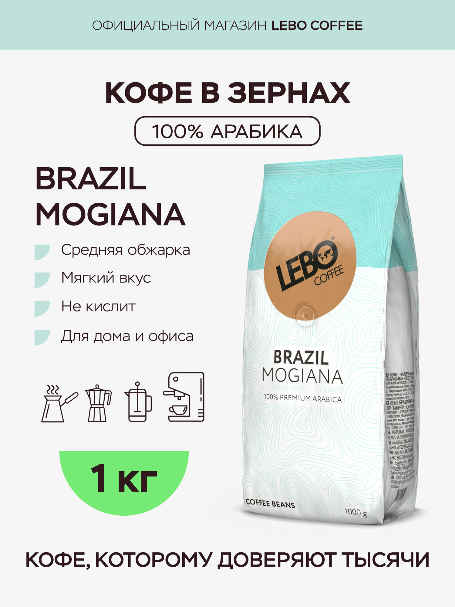 Кофе в зернах 1 кг Lebo BRAZIL MOGIANA, арабика 100%, средняя обжарка