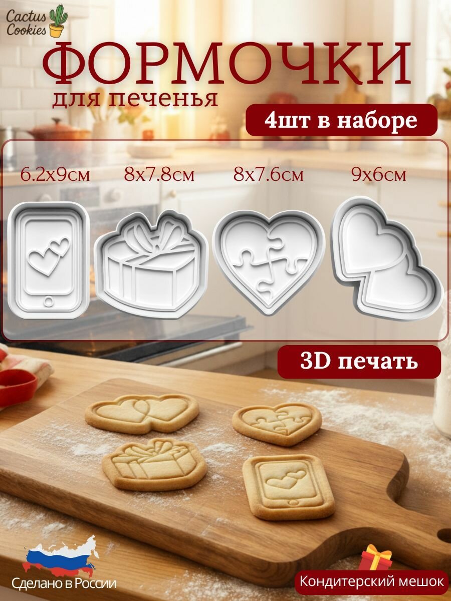 Набор формочек для печенья Символы любви (0259)