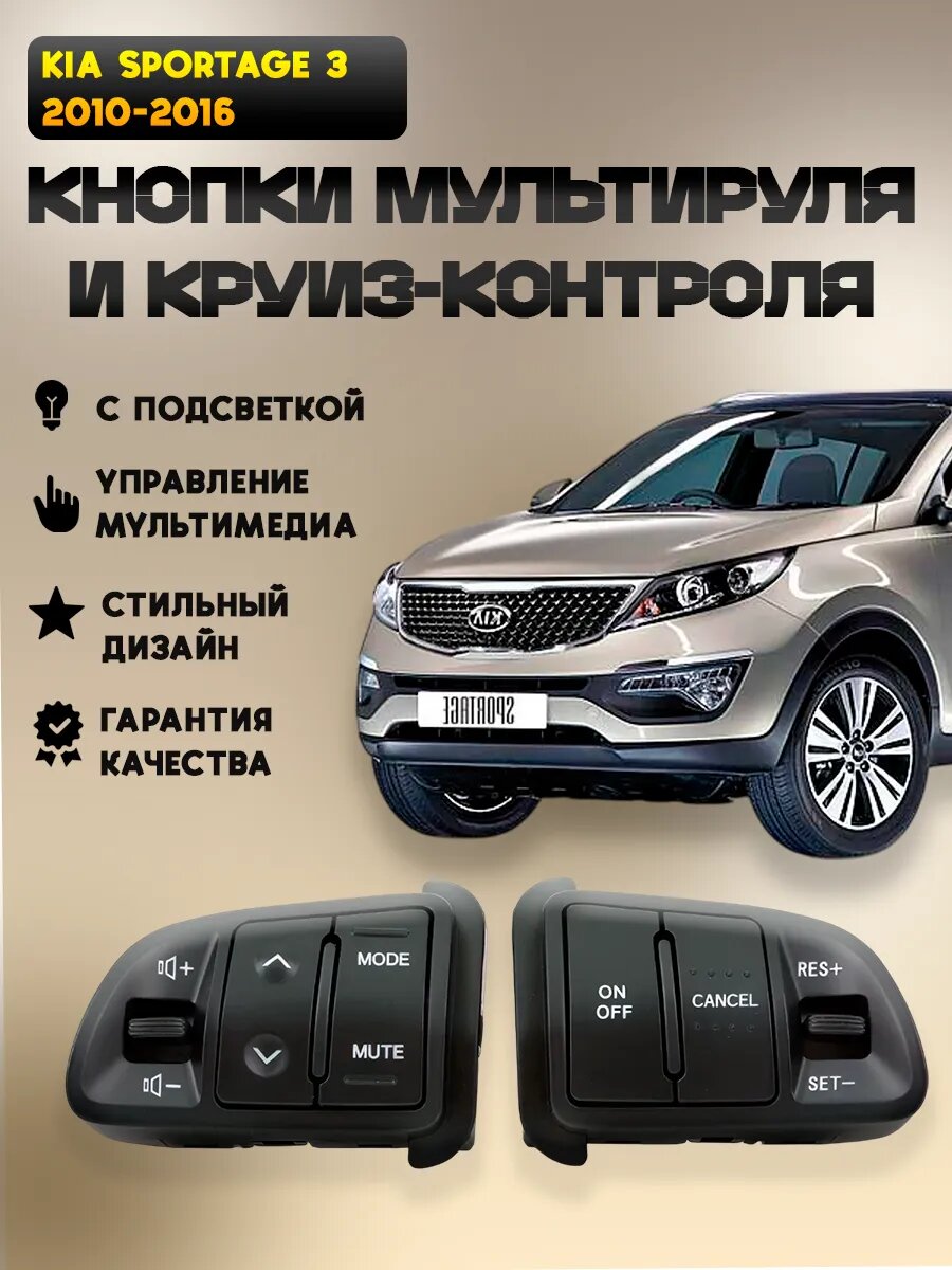 Мультируль кнопки на руль Kia Sportage 3 2010-2016