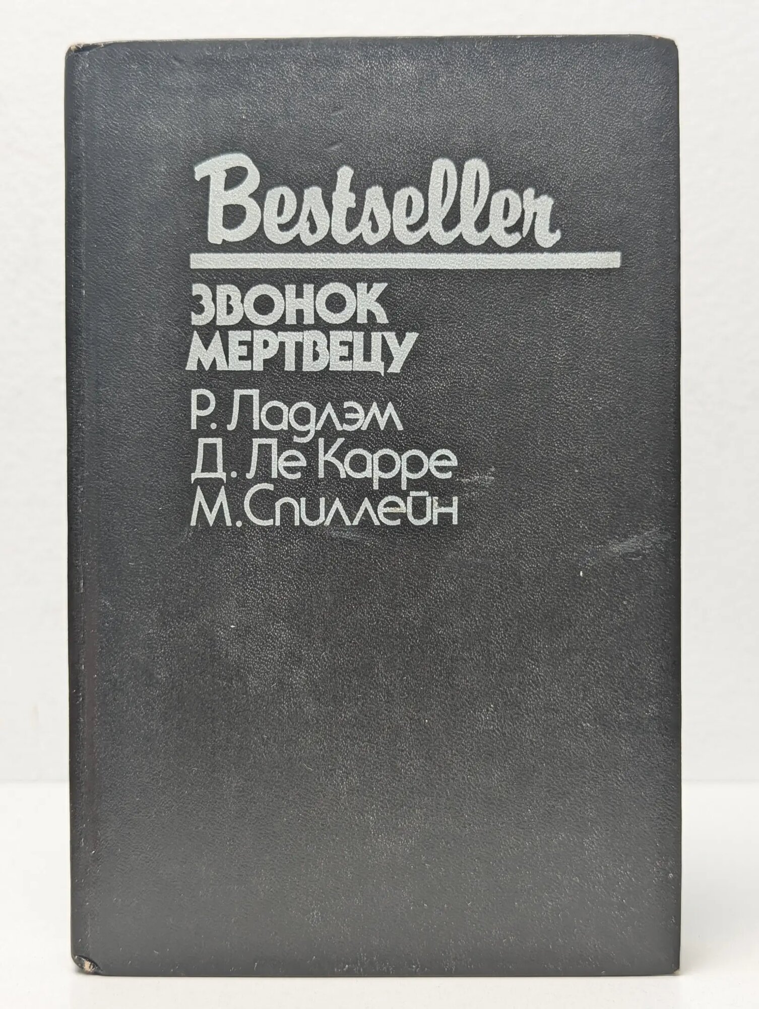 Bestseller. Звонок мертвецу Ладлэм Р, Ле Карре Д, Спиллейн М. 1993