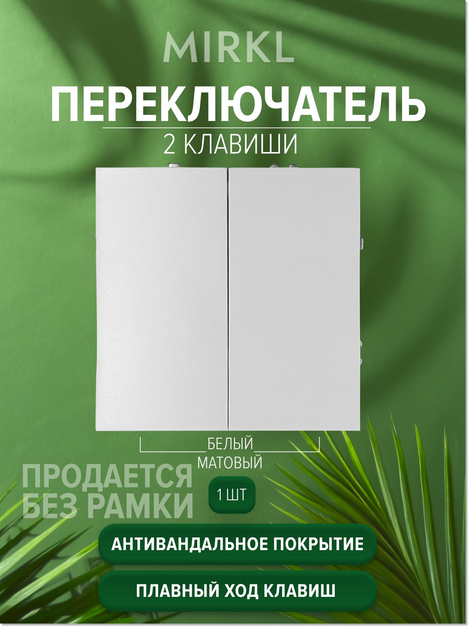 Переключатель 2 клавиши встраиваемый, матовый белый, 1 шт MIRKL Grace (без рамки)