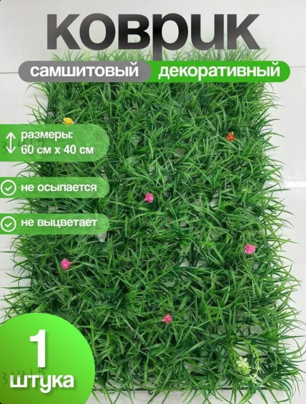 Искусственный газон модульная трава для интерьера декора фитостены, зонирования пространства и ландшафта. Экоковер зелень 40х60 см, высота травы 6 см(1 модуль)