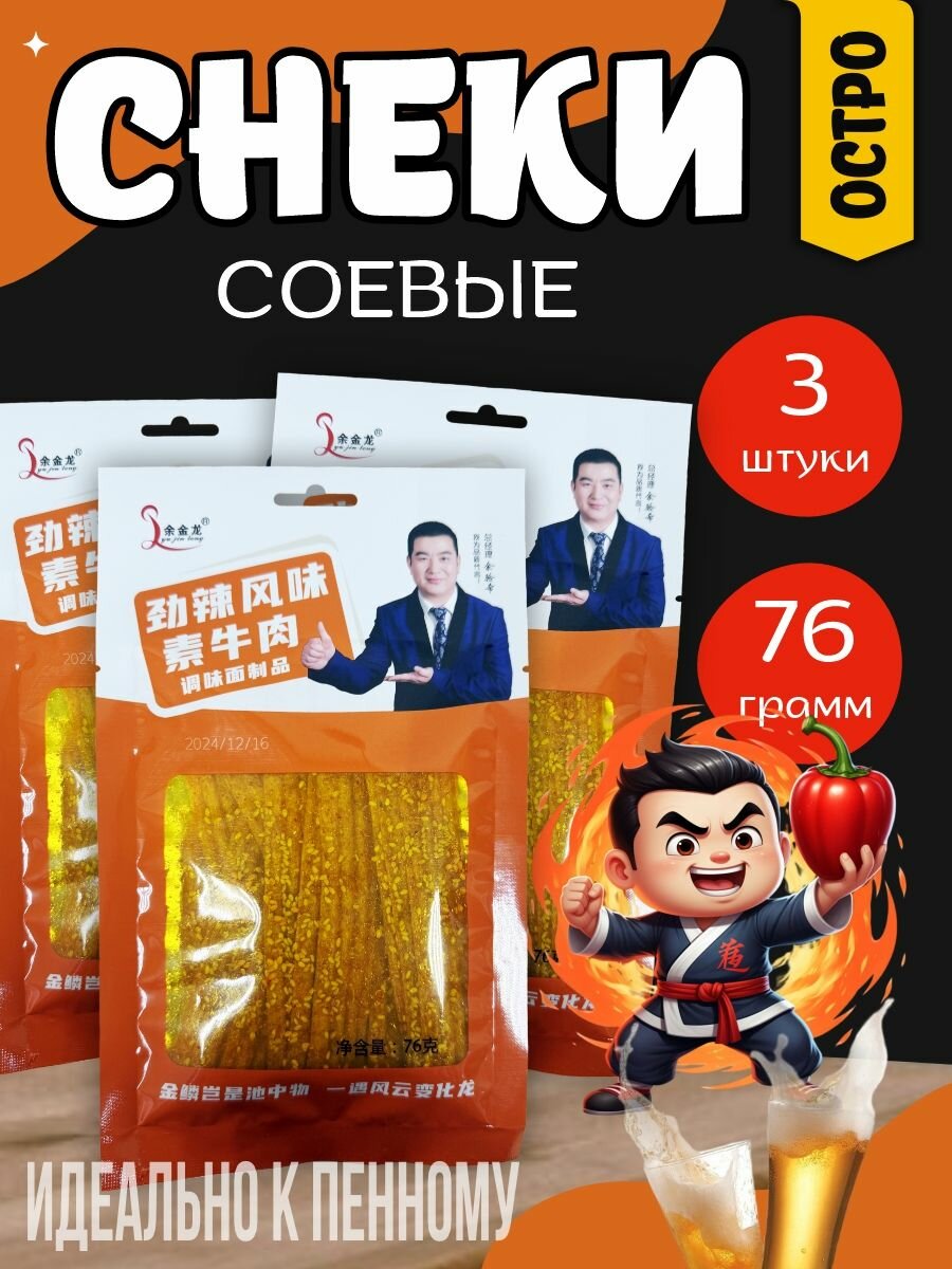 Азиатские соевые снеки острые, Латяо, соевое мясо 3 шт х 76 гр вкус Говядина / оранжевые