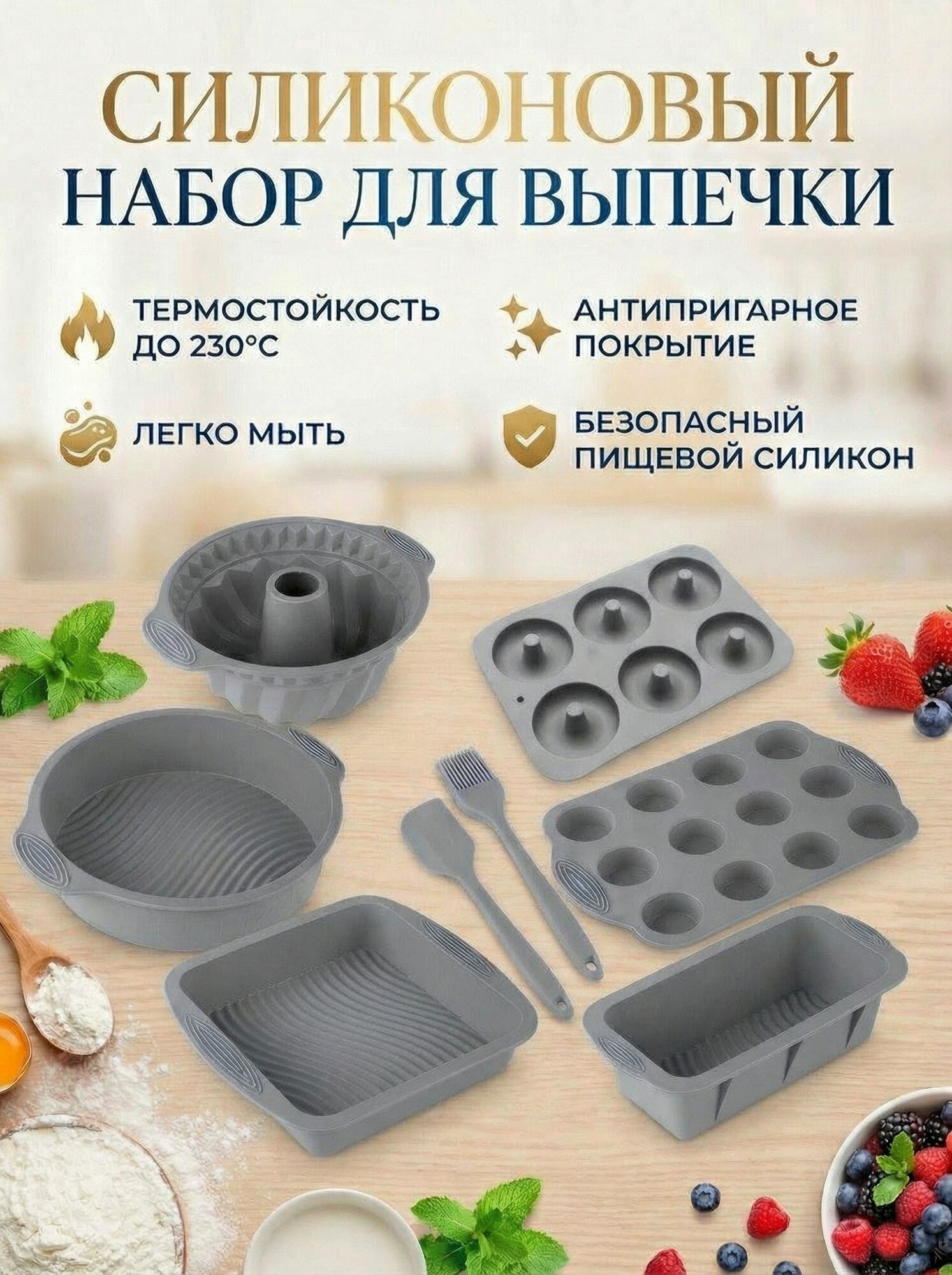 Набор силиконовых форм для запекания и выпечки 8 предметов