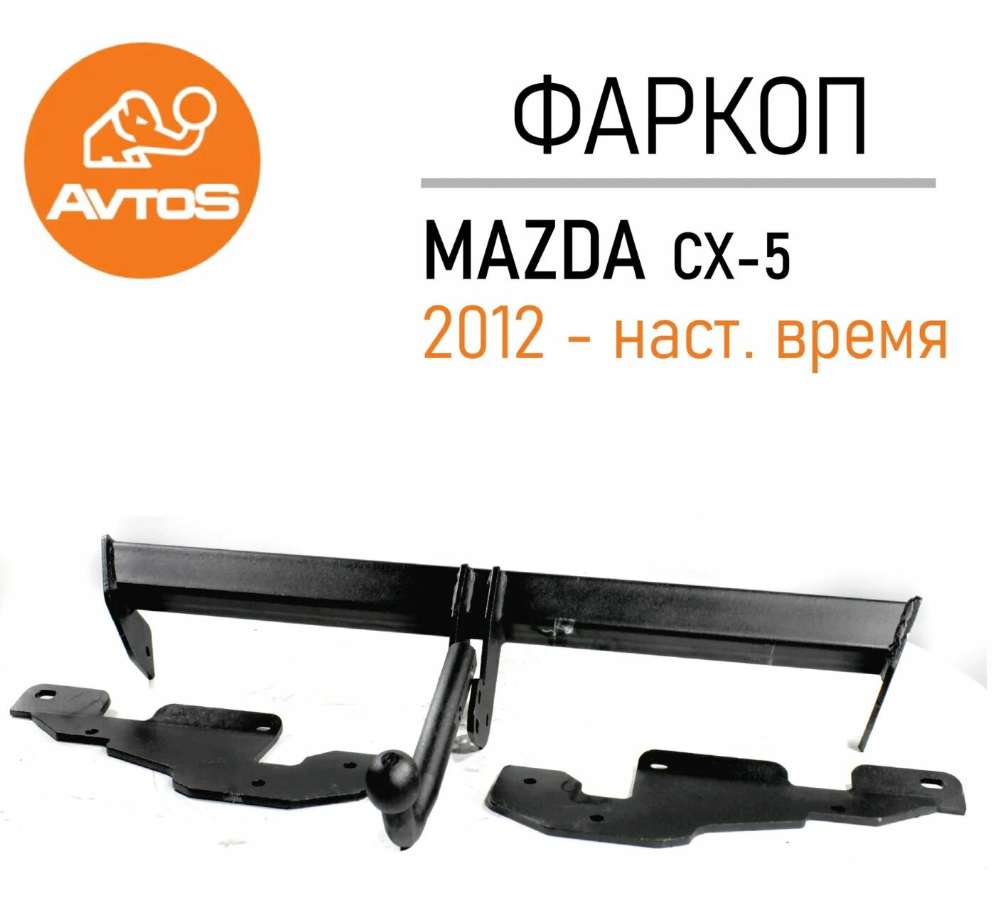 Фаркоп для Mazda CX-5 2012-2017, 2017-2025 Тип шара: A. Нагрузки: 1750/75 кг, MZ 01