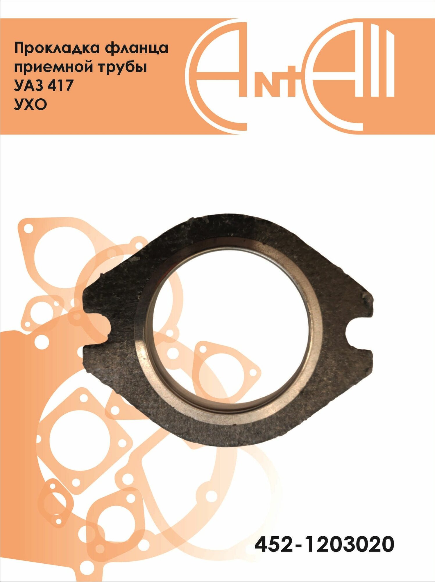 Прокладка фланца приемной трубы УАЗ 417 (ухо)