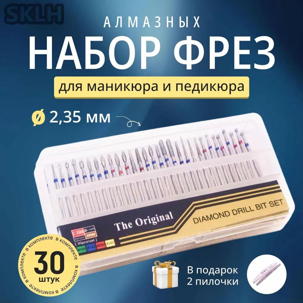 Фрезы для маникюрного аппарата 30 шт / Набор алмазных фрез для маникюра и педикюра