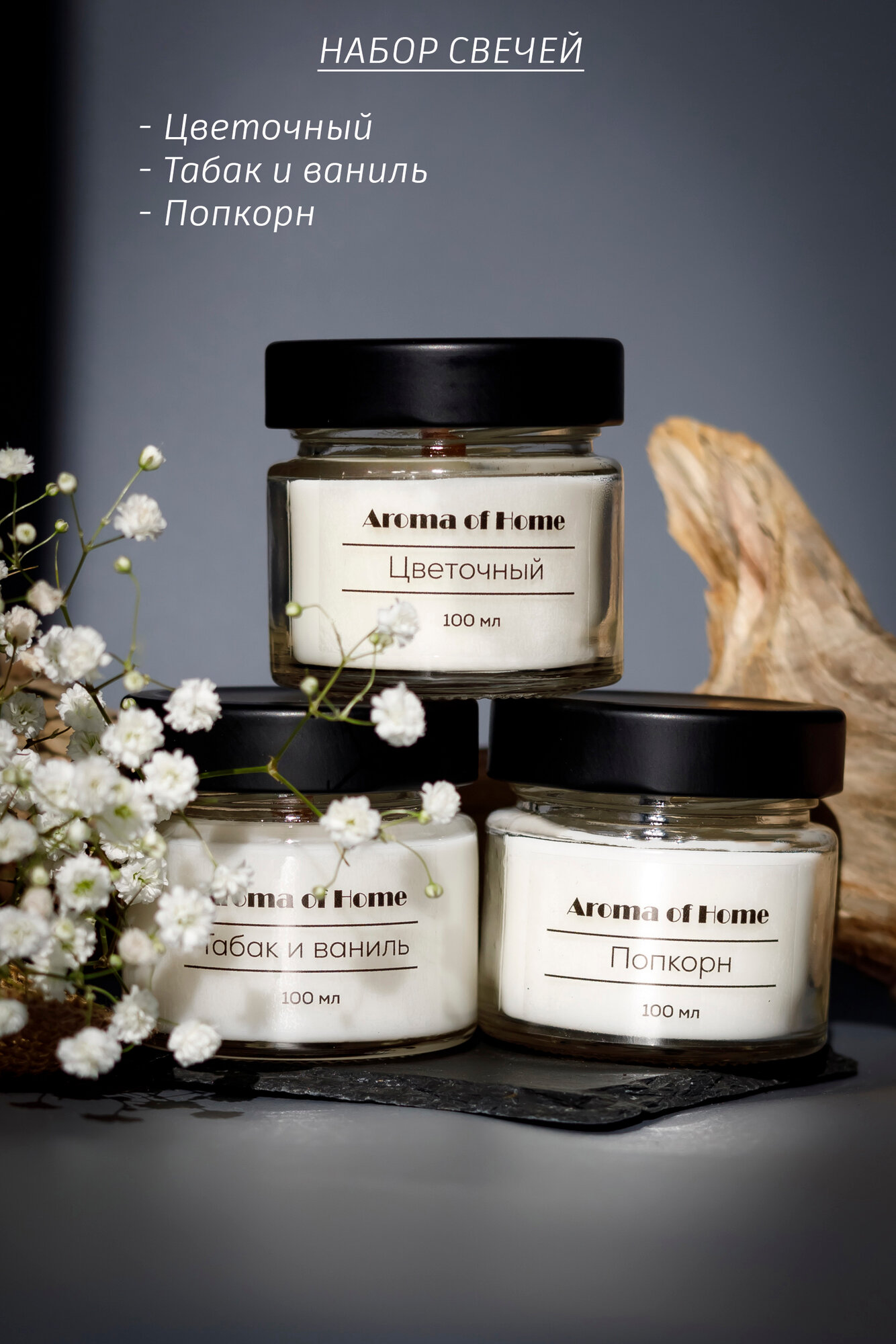 Набор ароматических свечей "Табак и Ваниль/Попкорн/Цветочный" 100 мл, кокосовый воск и деревянный фитиль, Aroma of Home
