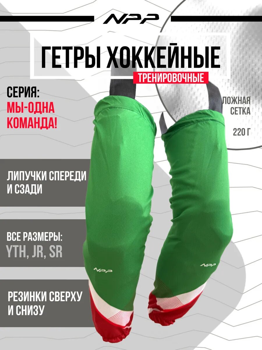 Гамаши хоккейные