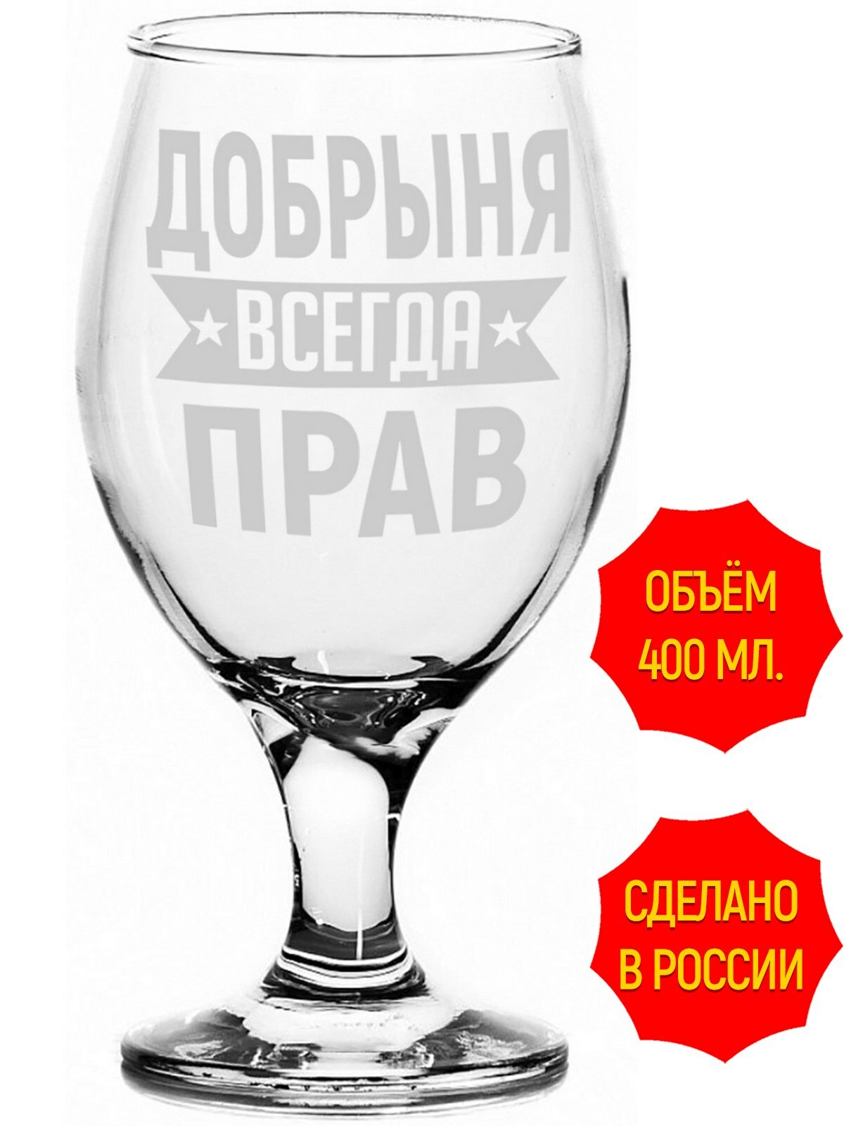 Бокал для пива Добрыня всегда прав - 400 мл, высота 15 см. 1 шт.