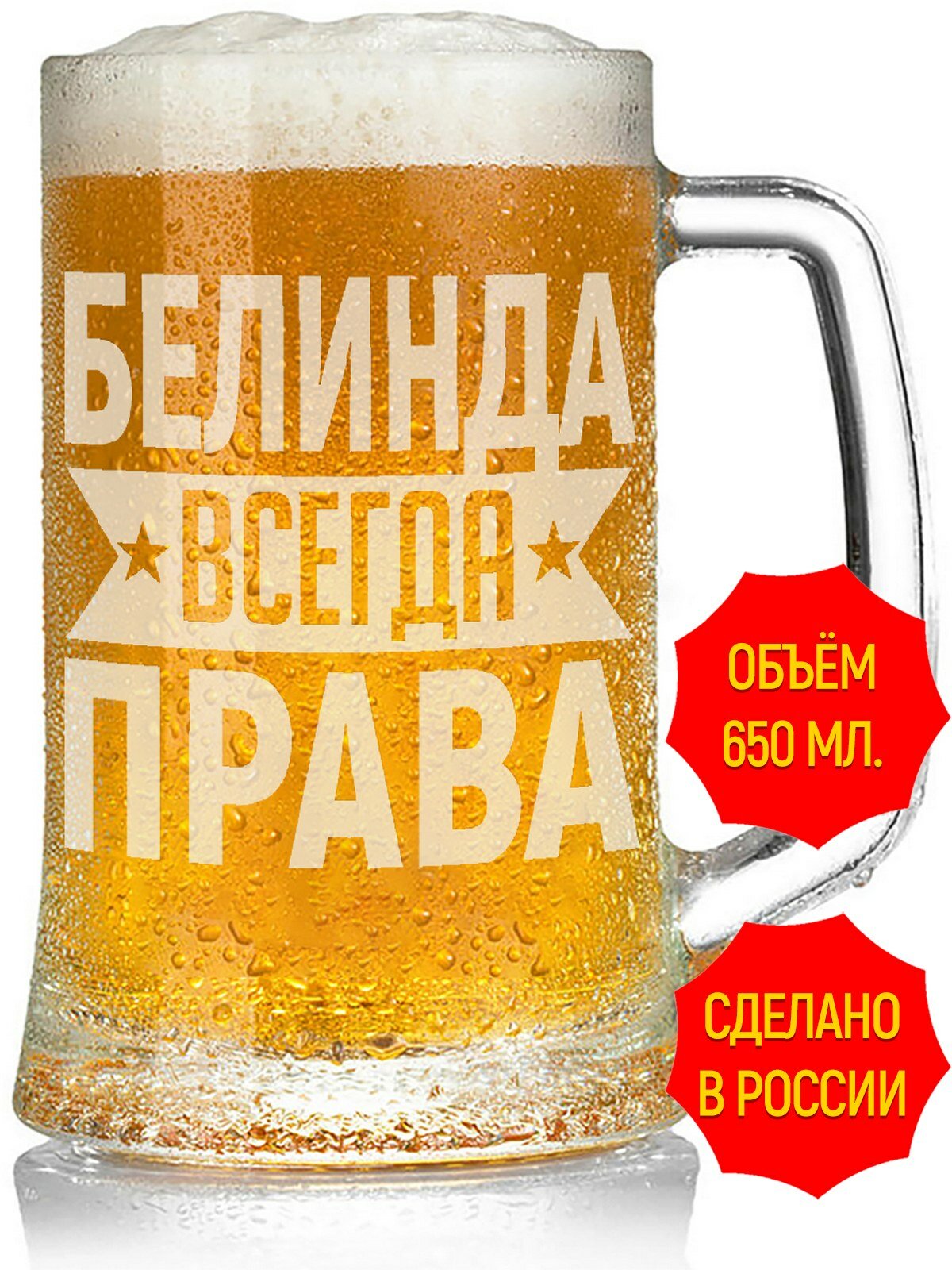 Кружка для пива Белинда всегда права - 650 мл, высота 15 см.