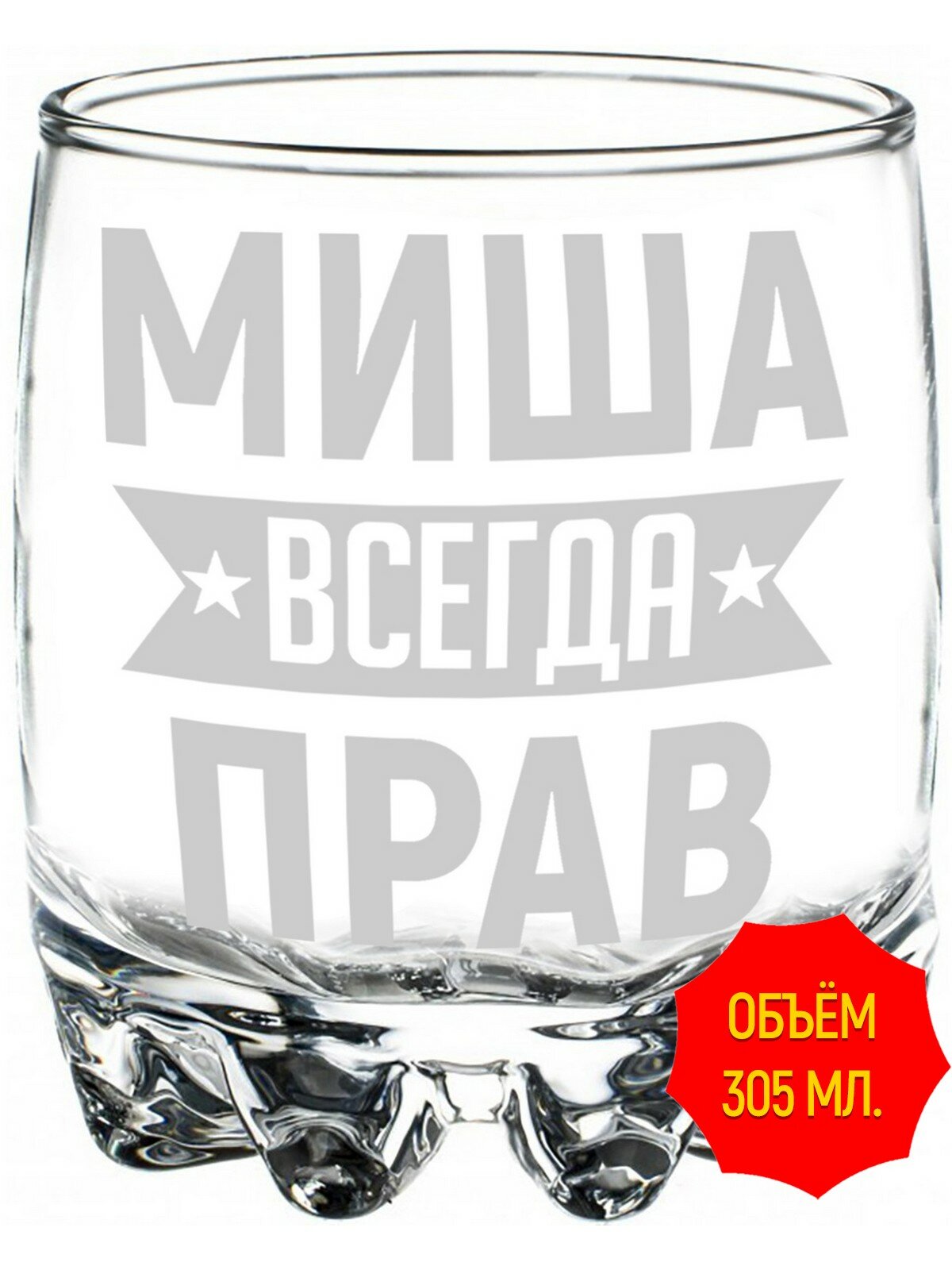 Стакан под виски Миша всегда прав - 305 мл, высота 9 см. 1 шт.