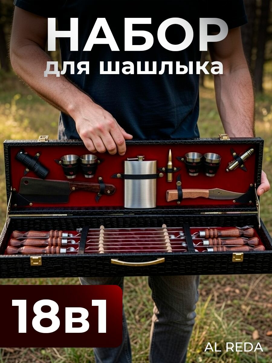 Премиальный набор для пикника, шампура для мангала, 18 предметов в чемодане, подарок на 23 февраля мужчине